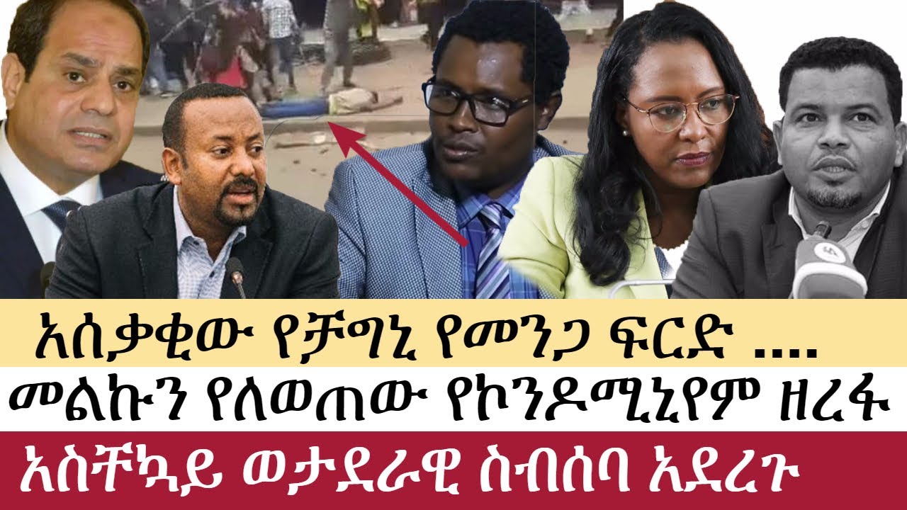 Ethiopia: ሰበር ዜና - የኢትዮታይምስ የዕለቱ ዜና | Daily Ethiopian News | ሰበር መረጃ ...