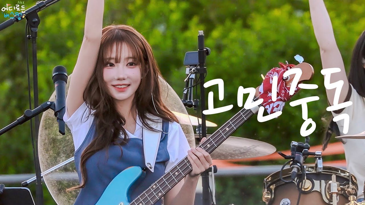 [4K] 250423 QWER 마젠타 '고민중독' 직캠 | 2025 어디로든 버스킹 서울 노들섬 - YouTube