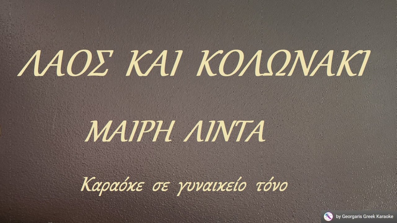 ΛΑΟΣ ΚΑΙ ΚΟΛΩΝΑΚΙ - ΜΑΙΡΗ ΛΙΝΤΑ (ΝΤΟ) Καραόκε σε γυναικείο τόνο - YouTube