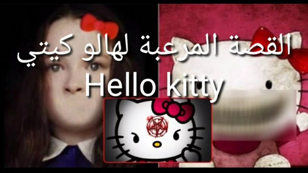 القصة المرعبة و الحقيقية لقطة هالو كيتي Hello Kitty Youtube