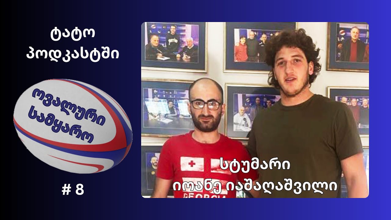 სარაგბო პოდკასტი “ოვალური სამყარო” ეპიზოდი 8 Youtube