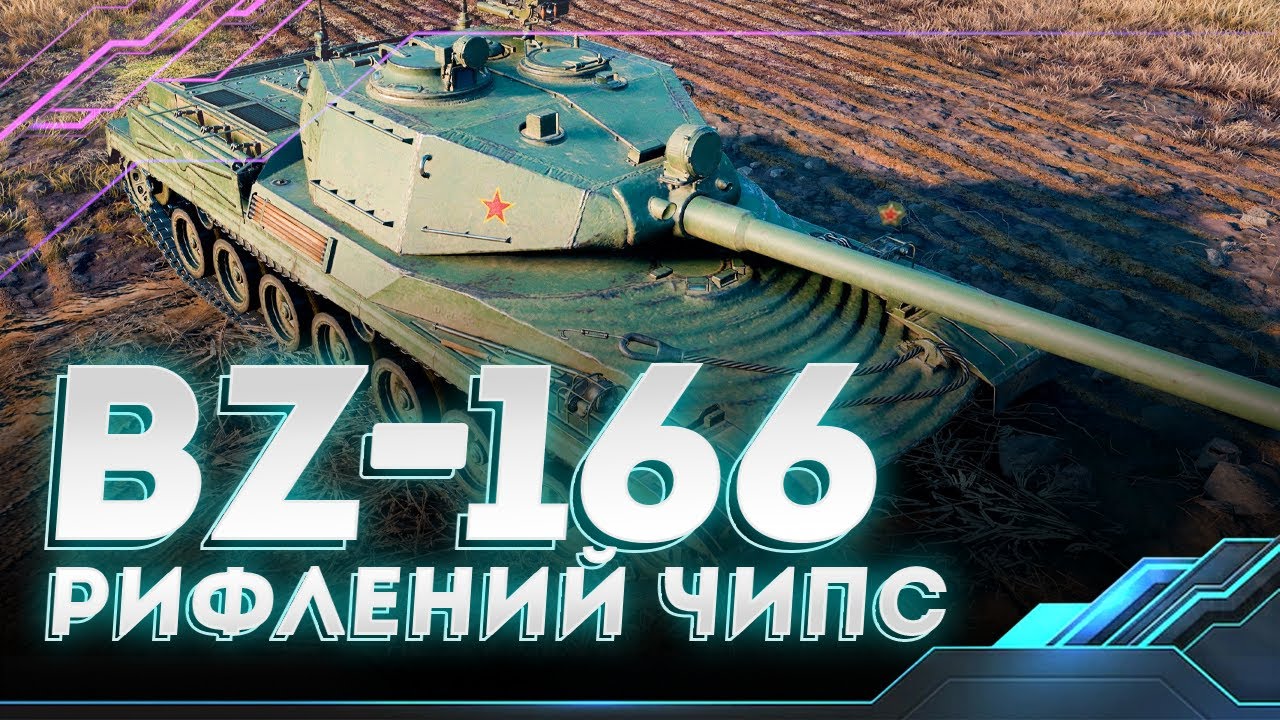 BZ-166 | РИФЛЕНИЙ ЧИПС | WORLD OF TANKS СТРІМ УКРАЇНСЬКОЮ - YouTube