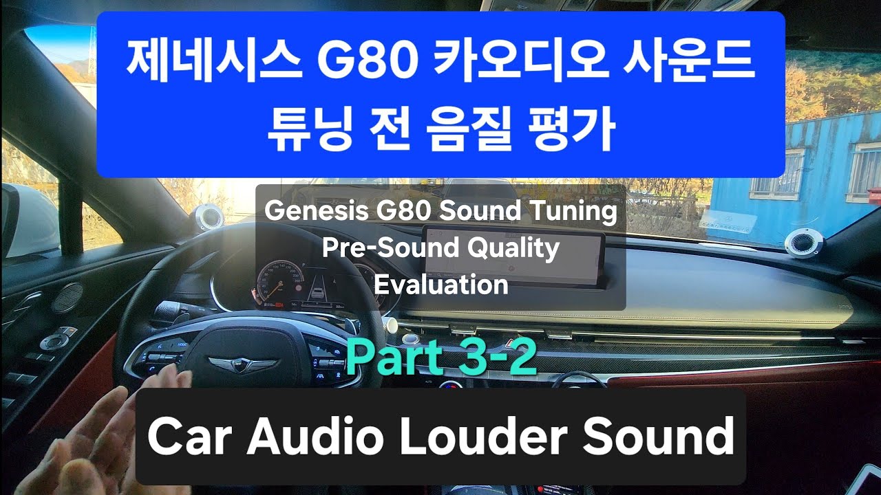 제네시스 G80 카오디오 사운드 튜닝 전 음질 평가 Genesis G80 Car Audio Sound Tuning Pre-Sound Quality Evaluation 라우러 ...