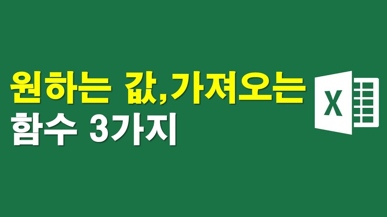 원하는 값 가져오는 함수 3가지 Vlookup Index Hlookup함수 Youtube 0826