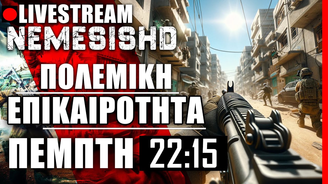 30/5 🔴LIVE NEMESIS HD 22:15: Σύντομη Επικαιρότητα με Ισραήλ,Ράφα ...