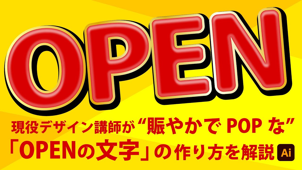 賑やかでPOPなOPENの文字の作り方 | イラストレーターの使い方 - YouTube