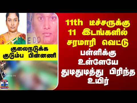Salem | 11th ஆசிரியைக்கு 11 இடங்களில் சரமாரி வெட்டு - பள்ளி வளாகத்திலேயே  துடிதுடித்து பிரிந்த உயிர்