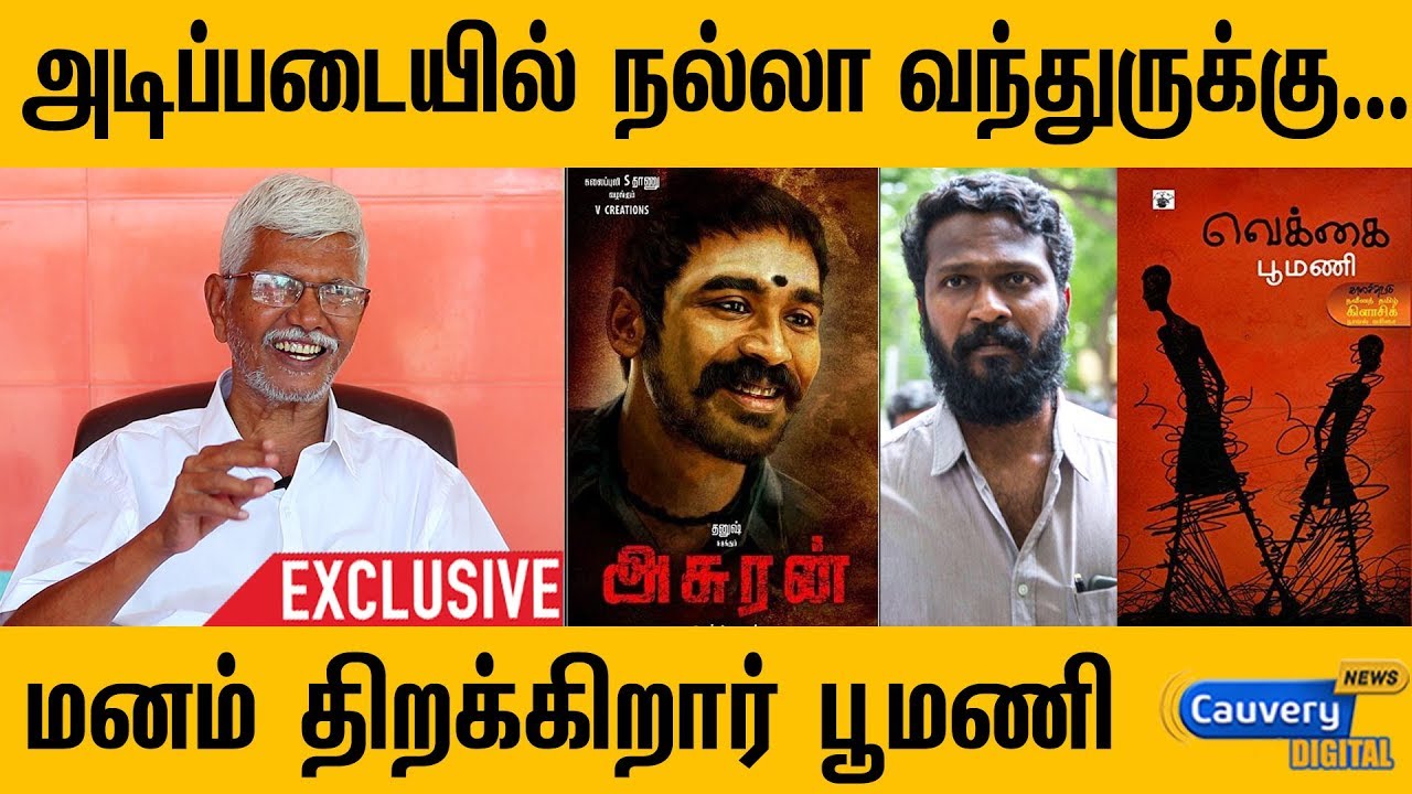 வெக்கை 'அசுரன்' ஆனது குறித்து மனம் திறக்கிறார் எழுத்தாளர் பூமணி ...