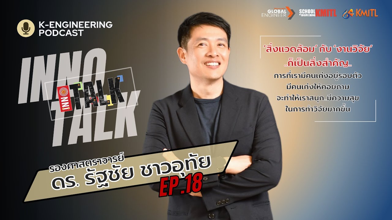 INNO Talk Ep.18 โดย รศ.ดร.รัฐชัย ชาวอุทัย (Assoc. Prof. Dr Rattachai Chawuthai) - YouTube