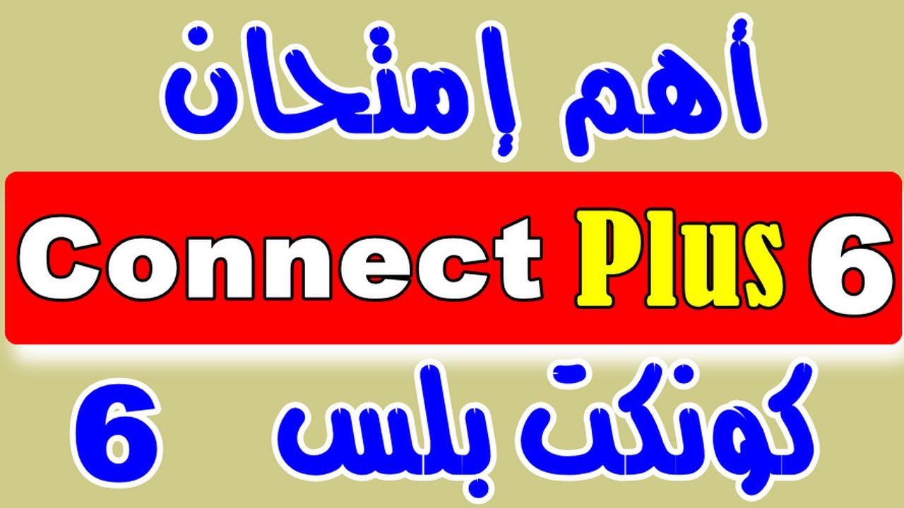 امتحان كونكت بلس 6 - أهم مراجعة كونكت بلس 6 ليلة امتحان connect plus 6 - YouTube