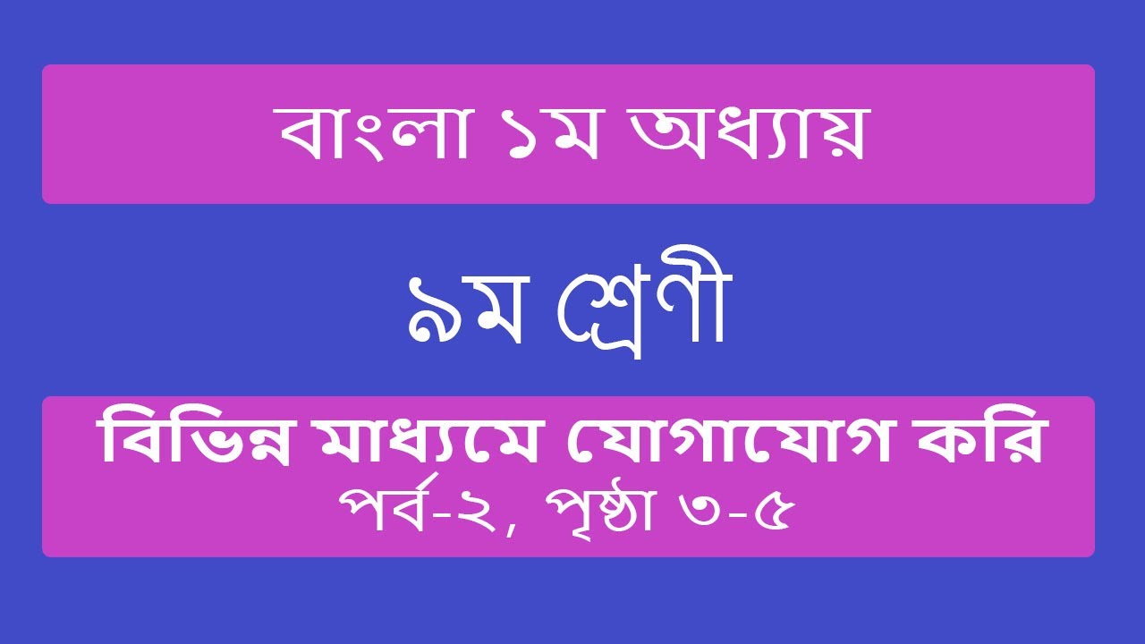 পর্ব-২। ৯ম শ্রেনির ১ম অধ্যায় । বিভিন্ন মাধ্যমে যোগাযোগ করি । Class 9 bangla chapter 1 2024 ...