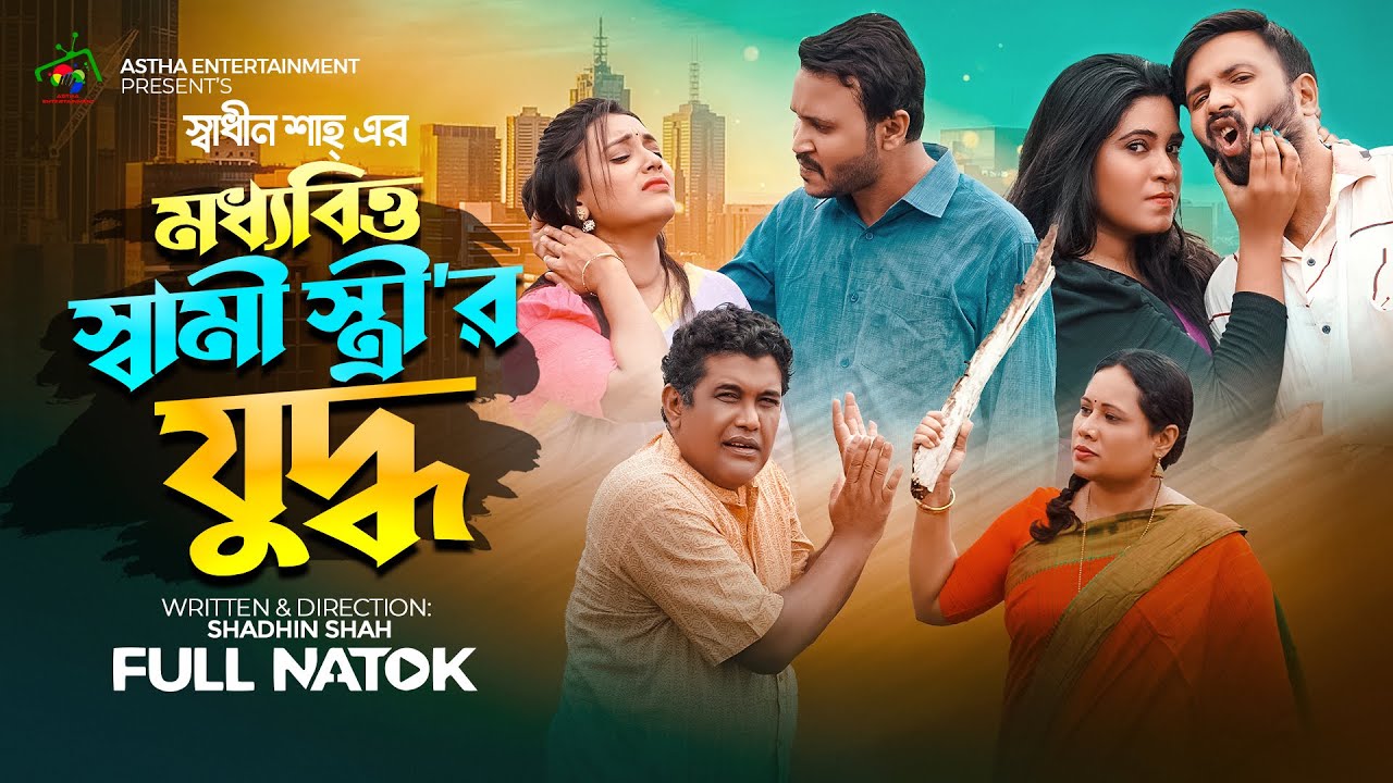মধ্যবিত্ত স্বামী স্ত্রীর যুদ্ধ | Moddobitto Shami Strir Juddho ...