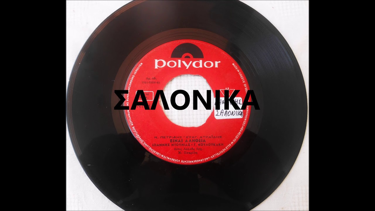 ΕΙΝΑΙ ΑΛΗΘΕΙΑ - ΓΙΑΝΝΗΣ ΝΤΟΥΝΙΑΣ - ΓΕΩΡΓΙΑ ΚΟΥΛΟΥΚΑΚΗ - YouTube
