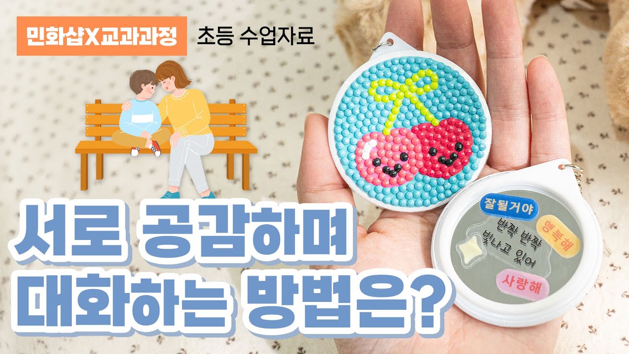 서로서로 마음을 잇는 공감 대화 방법 I 사랑하기 보석 거울 키링 만들기 I 초등교육자료 초등수업자료 초등학교 대화방법