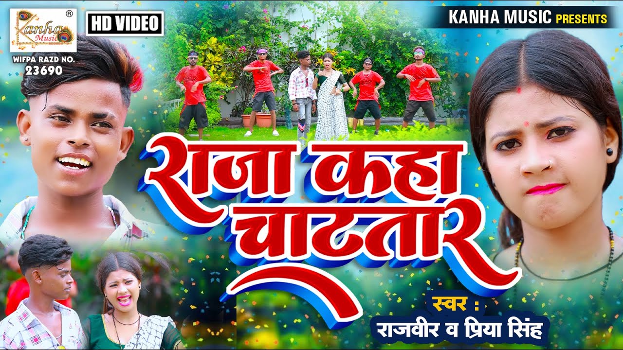का चाट तार ऐ राजा | Ka Chat Tar Ae Raja | Hd video | Singer Rajveer ...