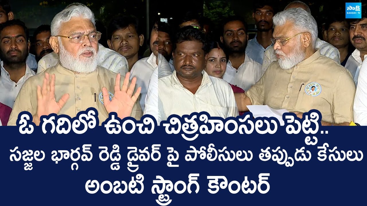 Ambati Rambabu Strong Warning To Police Overaction | Sajjala Bhargava ...