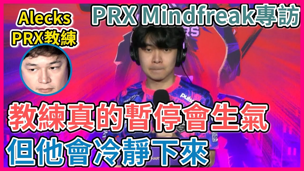 【特戰英豪】PRX Mindfreak專訪 : Alecks暫停會生氣10秒鐘 但他會冷靜下來 | 馬德里大師賽 | PRX vs KC ...