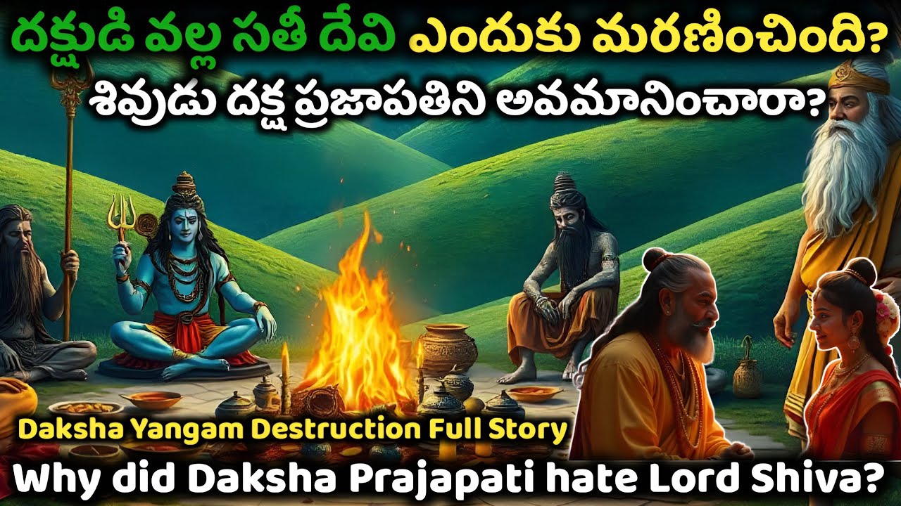 శివుడు దక్షుడిని అవమానించారా | Why Did Daksha Prapati Hate Lord Shiva ...