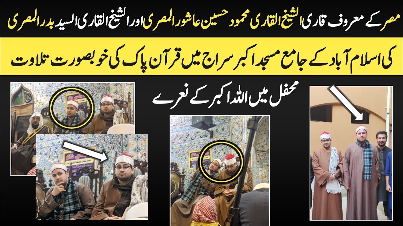 |Misri qari beautiful quran recitation Islamabad| | most beautiful ...