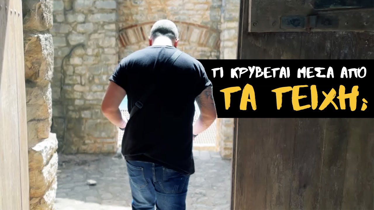 ΣΤΟ ΚΑΣΤΡΟ ΜΕ ΤΟΥΣ ΑΠΟΚΟΣΜΟΥΣ ΘΡΥΛΟΥΣ | Weirdo - YouTube