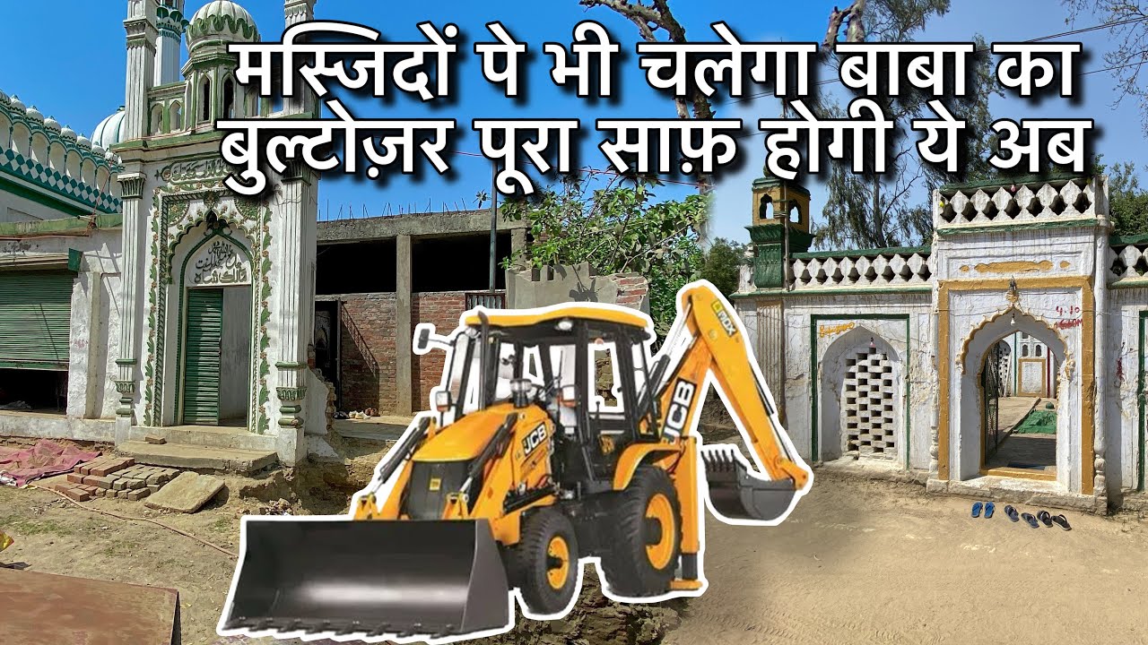 मस्जिद पर भी चलेगा बाबा का बुल्टोज़र अब । New Ayodhya Development ...