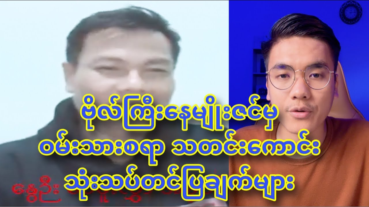 ဗိုလ်ကြီးနေမျိုးဇင်မှ ဝမ်းသားစရာ သတင်းကောင်း သုံးသပ်တင်ပြချက်များ ဆုံးအောင်နားထောင်စေချင်ပညတယ်😱