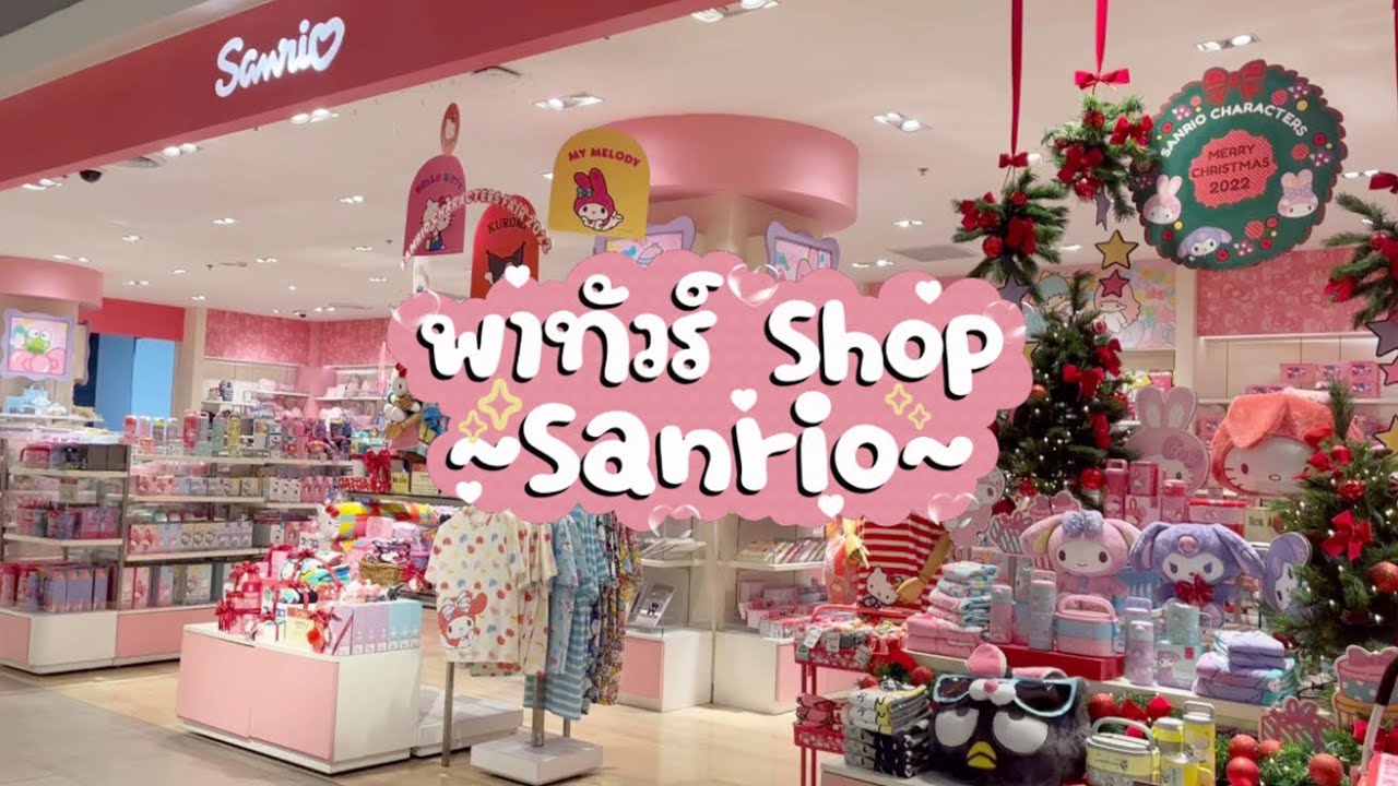 พาทัวร์ shop sanrio ค่ะ ช่วงนี้มีอะไรน่าตำบ้าง? - YouTube