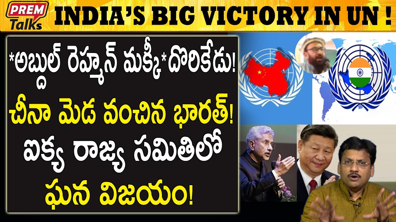 భారత్ ఈ విజయం అద్భుతం | India Finally Tasted Victory in UN | #PremTalks ...