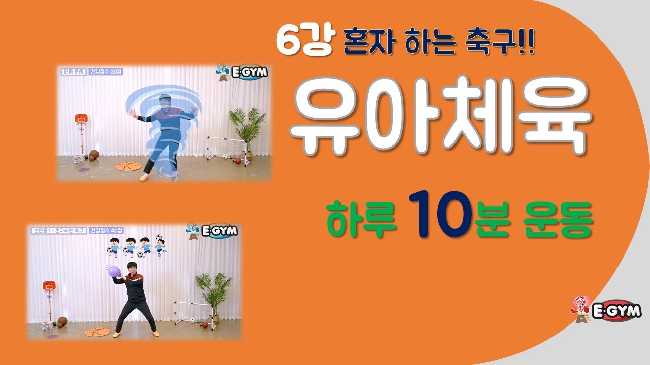 제이슨의 유아체육시간 혼자 하는 유아체육 6강 혼자 하는 축구 유아체육 유아놀이 유아교육 Youtube