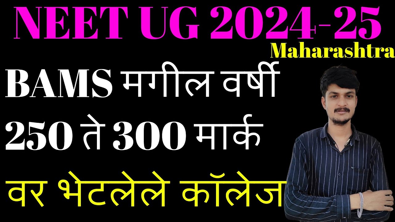 250 ते 300 मार्क वर मिळणारे BAMS कॉलेज 2024-25. Maharashtra last YEAR LOW CUT OFF BAMS COLLEGE ...