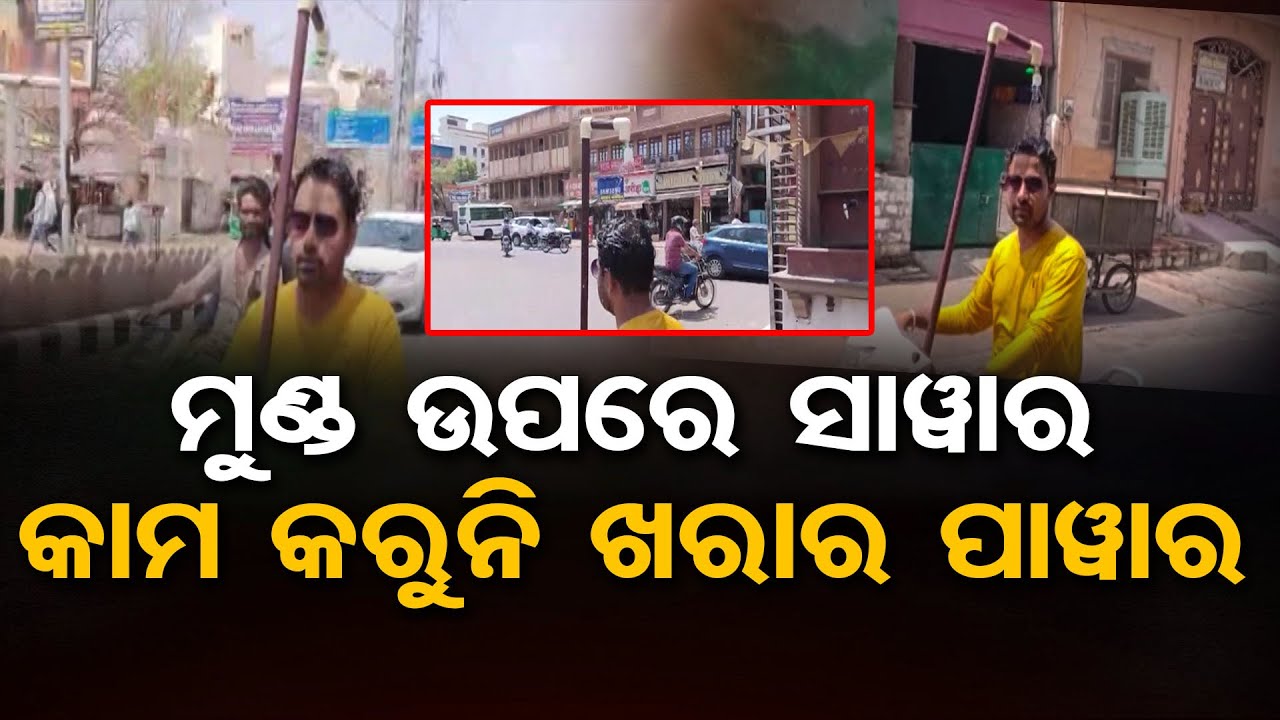 ମୁଣ୍ଡ ଉପରେ ସାଓ୍ବାର କାମ କରୁନି ଖରାର ପାଓ୍ବାର | Heat Waves | Shower System ...