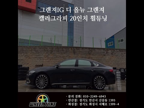 그랜져IG 디올뉴그랜져GN7 캘리그라피20인치 휠튜닝 - YouTube