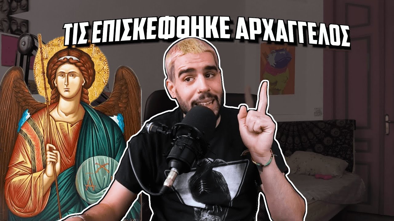 Τις επισκέφθηκε ο ΑΡΧΑΓΓΕΛΟΣ ΜΙΧΑΗΛ! - YouTube