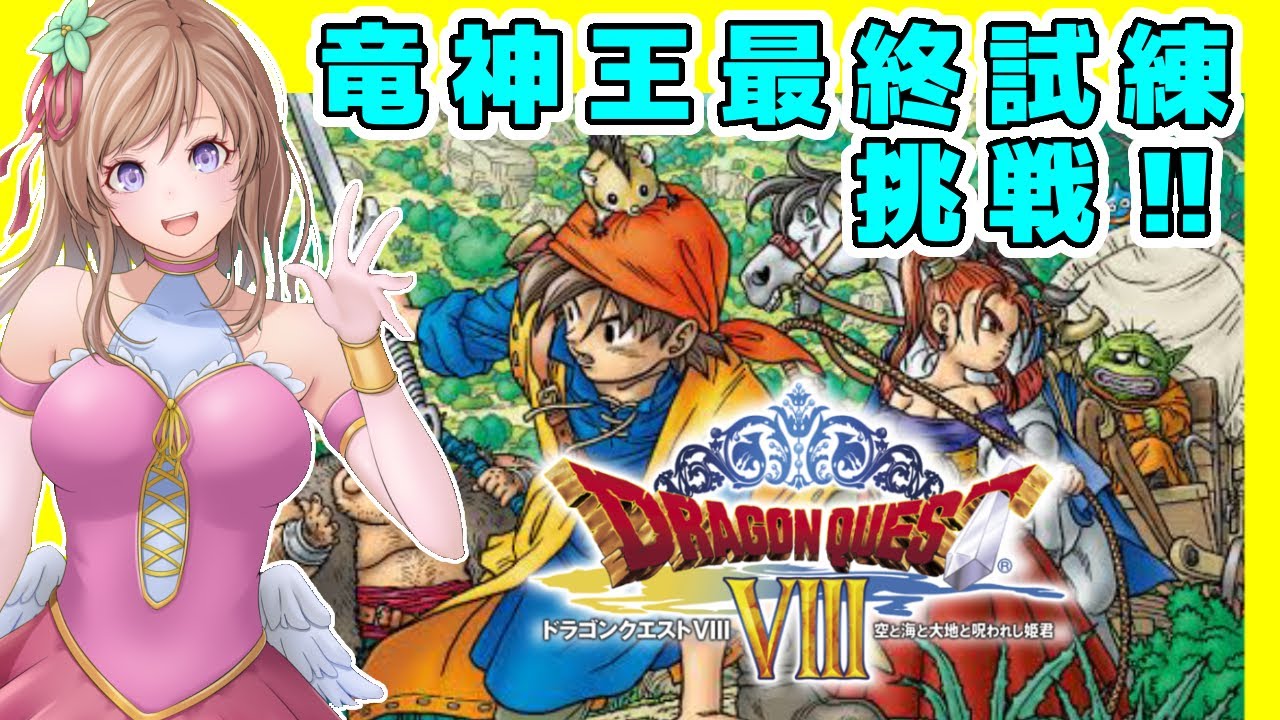 [ドラクエ8 PS2実況]30 最後の試練挑戦🔴ドラゴンクエスト8エンディング後のやりこみ⭐️DQ8レトロゲーム配信女性実況[DRAGON ...