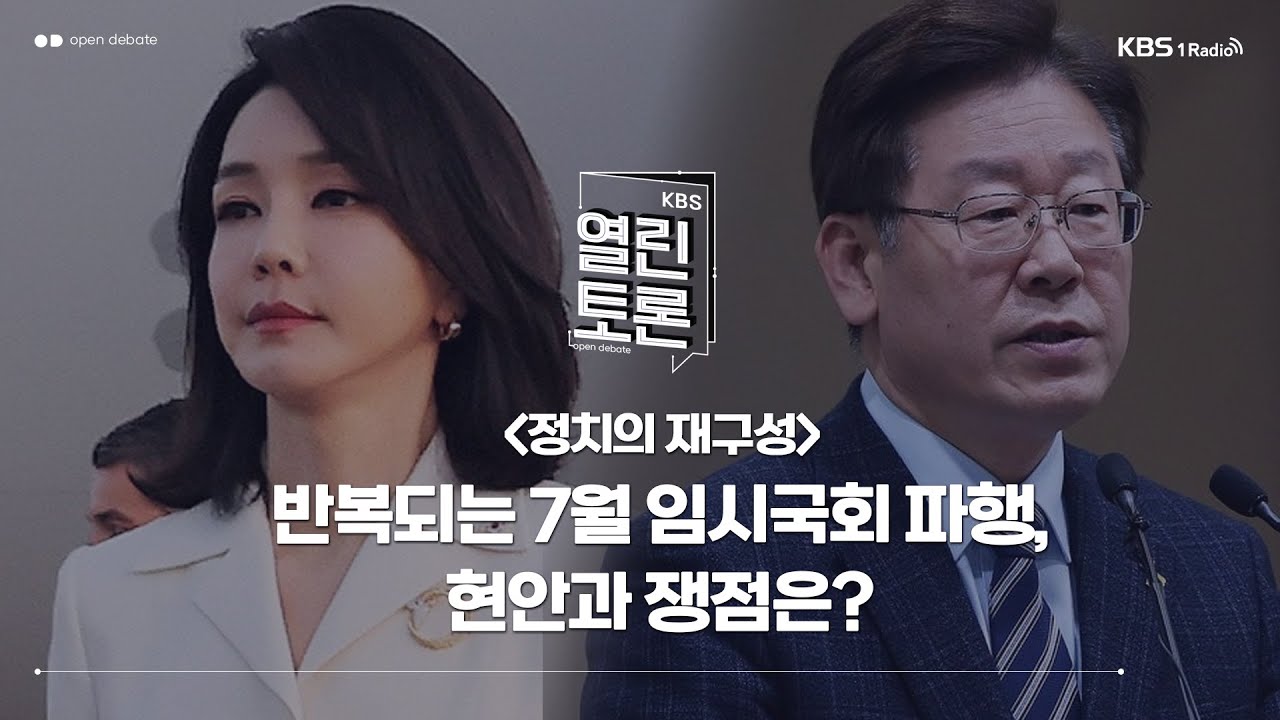 [KBS 열린토론] 반복되는 7월 임시국회 파행, 현안과 쟁점은? - 송영훈 위원, 최택용 대변인, 김보협 수석대변인, 김성열 수석대변인 | KBS 240708 방송 ...