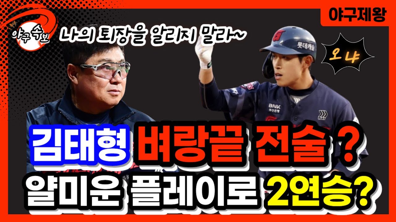 최악의 분위기 롯데 김태형감독의 작심발언 벼랑끝 전술퇴장도 전술이야 황성빈 이것이 야구냐 프로야구 롯데자이언츠