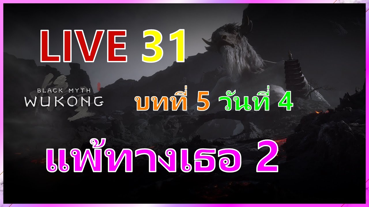 มองเพียงสายตาไม่ได้ จงใช้หัวใจด้วย.. | Black Myth: Wukong | Live 31 - YouTube