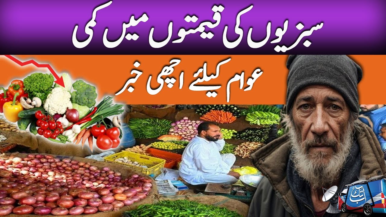 Vegetable Rates Down In Multan Inflation Decrease Abbtakk News 8251