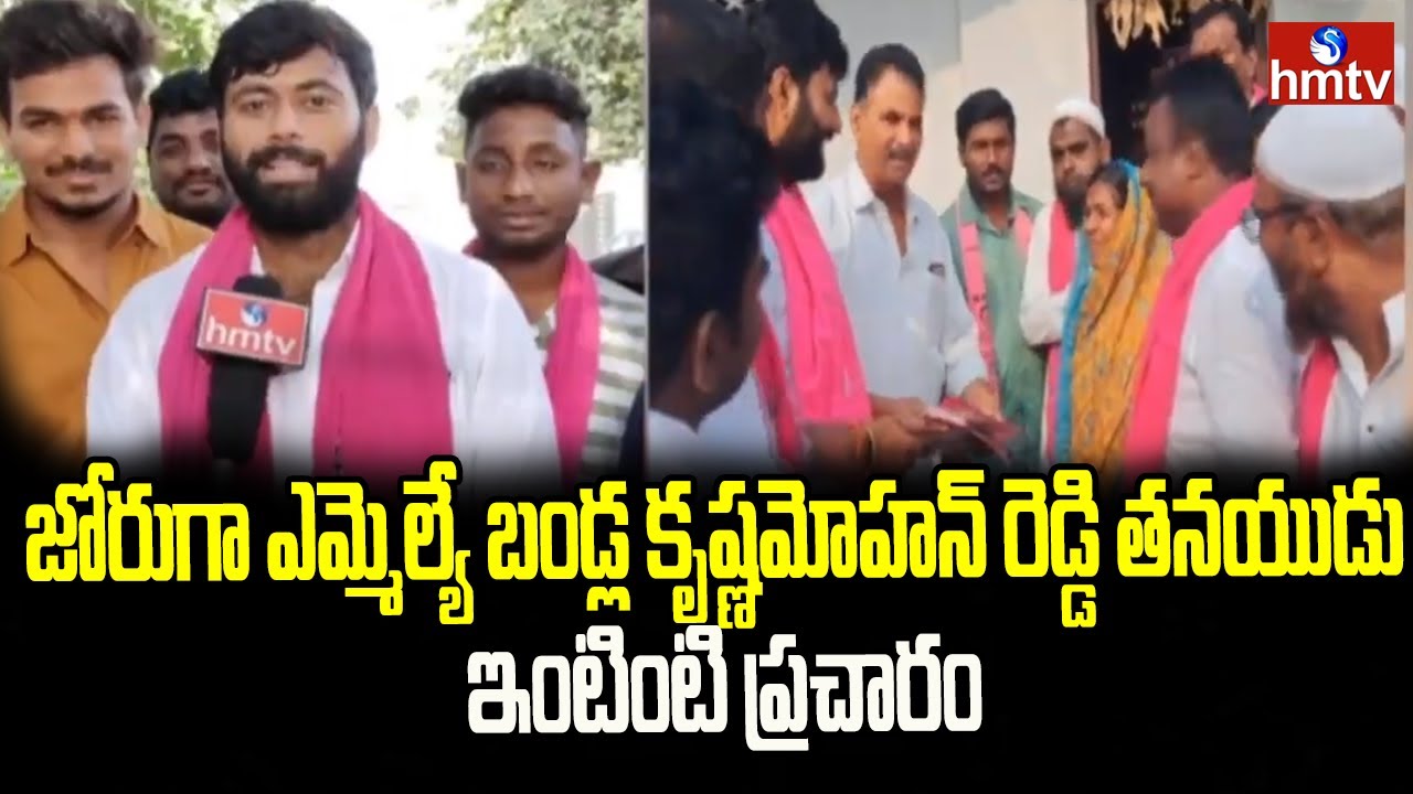 జోరుగా ఎమ్మెల్యే బండ్ల కృష్ణమోహన్ రెడ్డి తనయుడు ఇంటింటి ప్రచారం | Sai ...