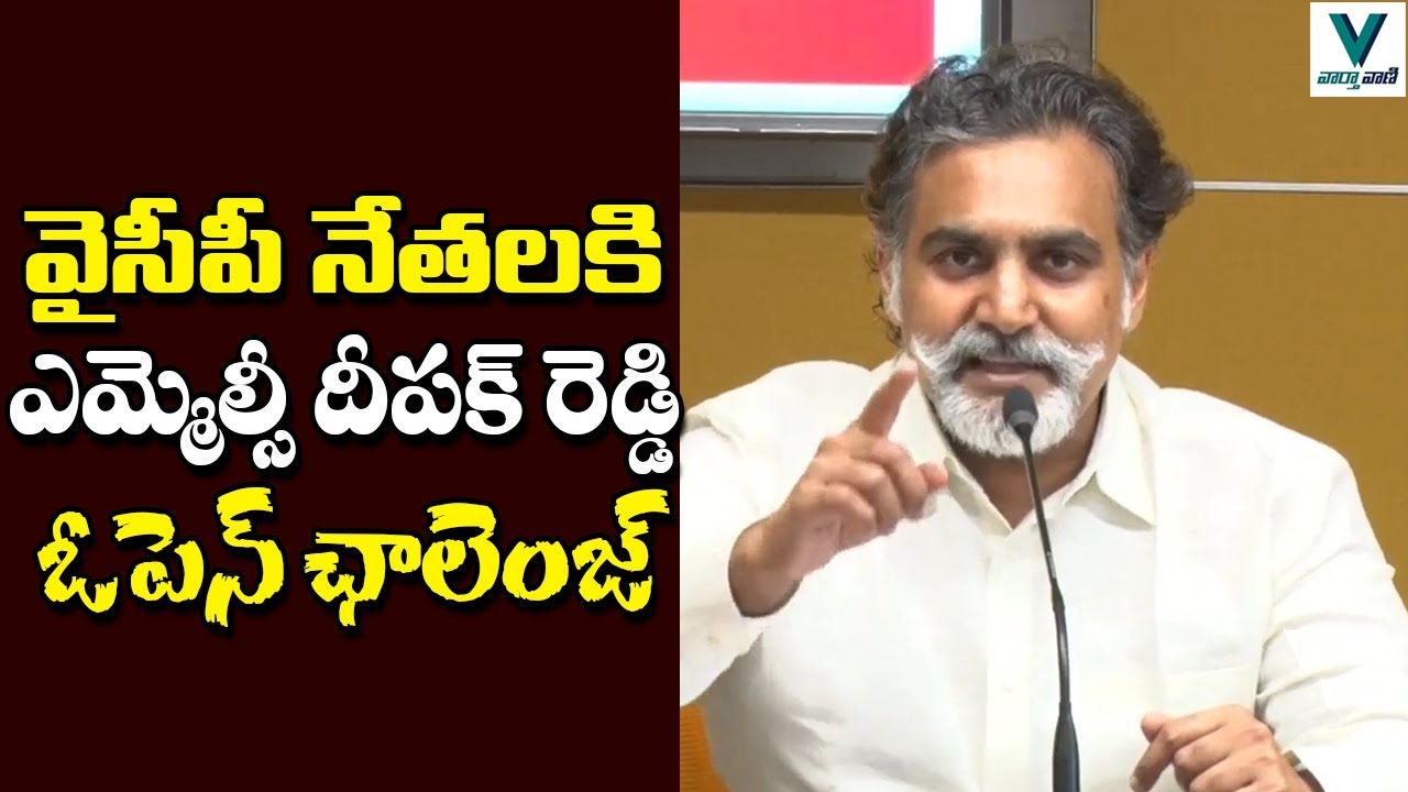 TDP MLC Deepak Reddy Open Challenge to YCP Leaders | TDP Vs YSRCP ...