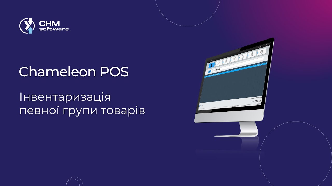 Chameleon POS - часткова інвентаризація - YouTube