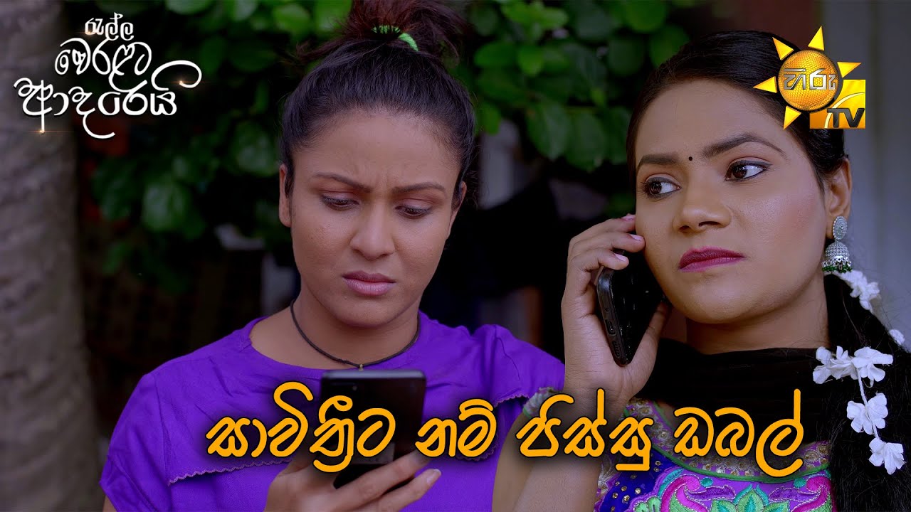 සාවිත්‍රීට නම් පිස්සු ඩබල් 🤣 | Ralla Weralata Adarei - YouTube