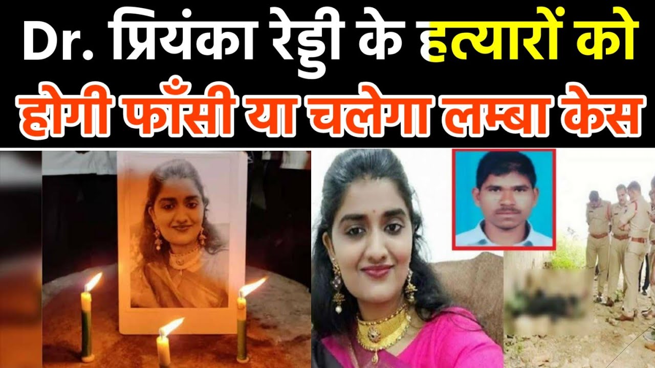 Dr. Priyanka Reddy के हत्यारों को कब होगी फांसी ! DrPriyankaReddy Rape ...