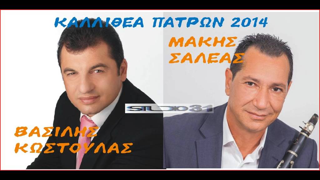 ΒΑΣΙΛΗΣ ΚΩΣΤΟΥΛΑΣ ΜΑΚΗΣ ΣΑΛΕΑΣ ΚΑΛΛΙΘΕΑ ΠΑΤΡΩΝ 2014 - YouTube