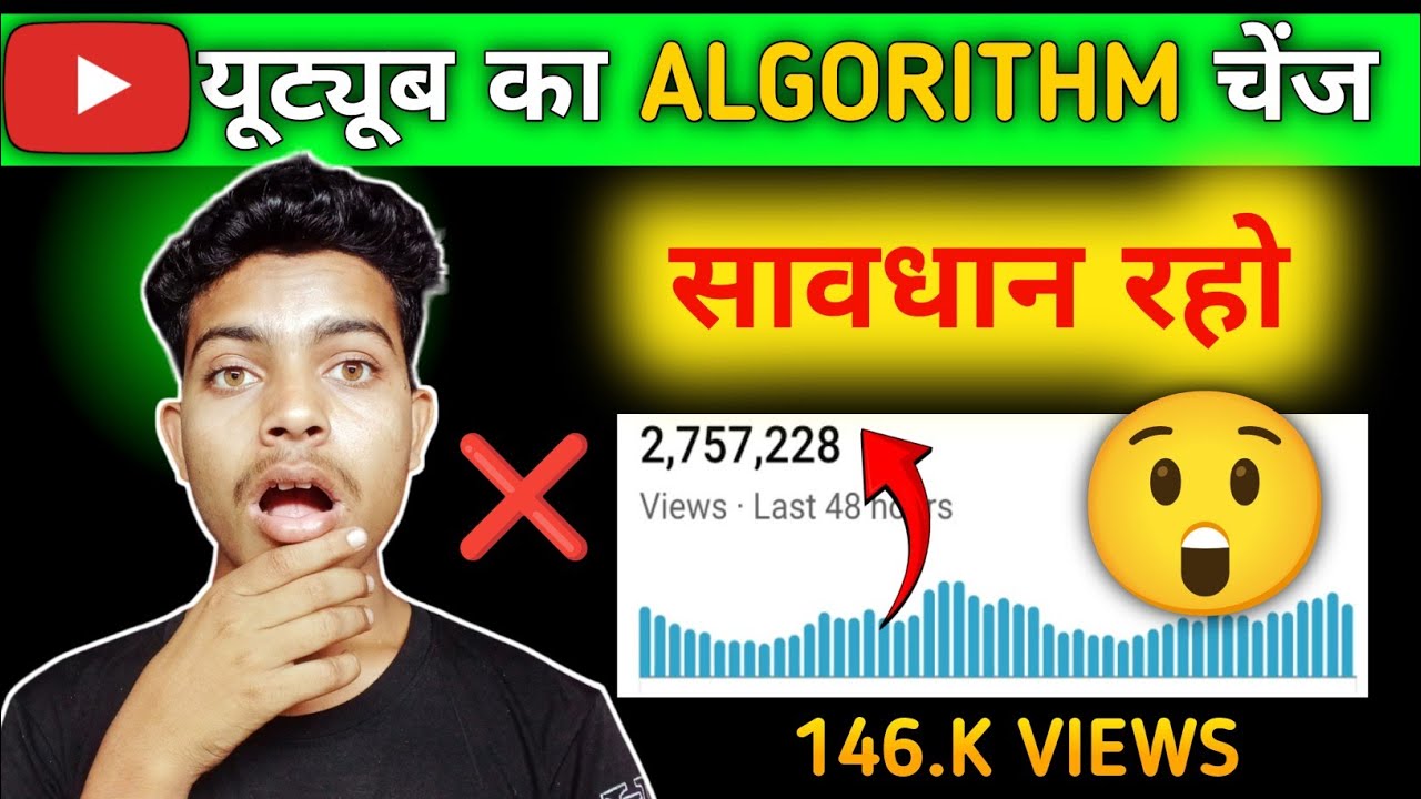 यूट्यूब का अल्गोरेथन चेंज हो गया 😲 youtube ka algorithm kaise samjhe 🤔 youtube algorithm kiya ...