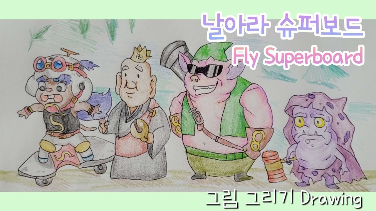 날아라 슈퍼보드 그리기 🛹 | Fly Superboard Drawing 🙈 - YouTube