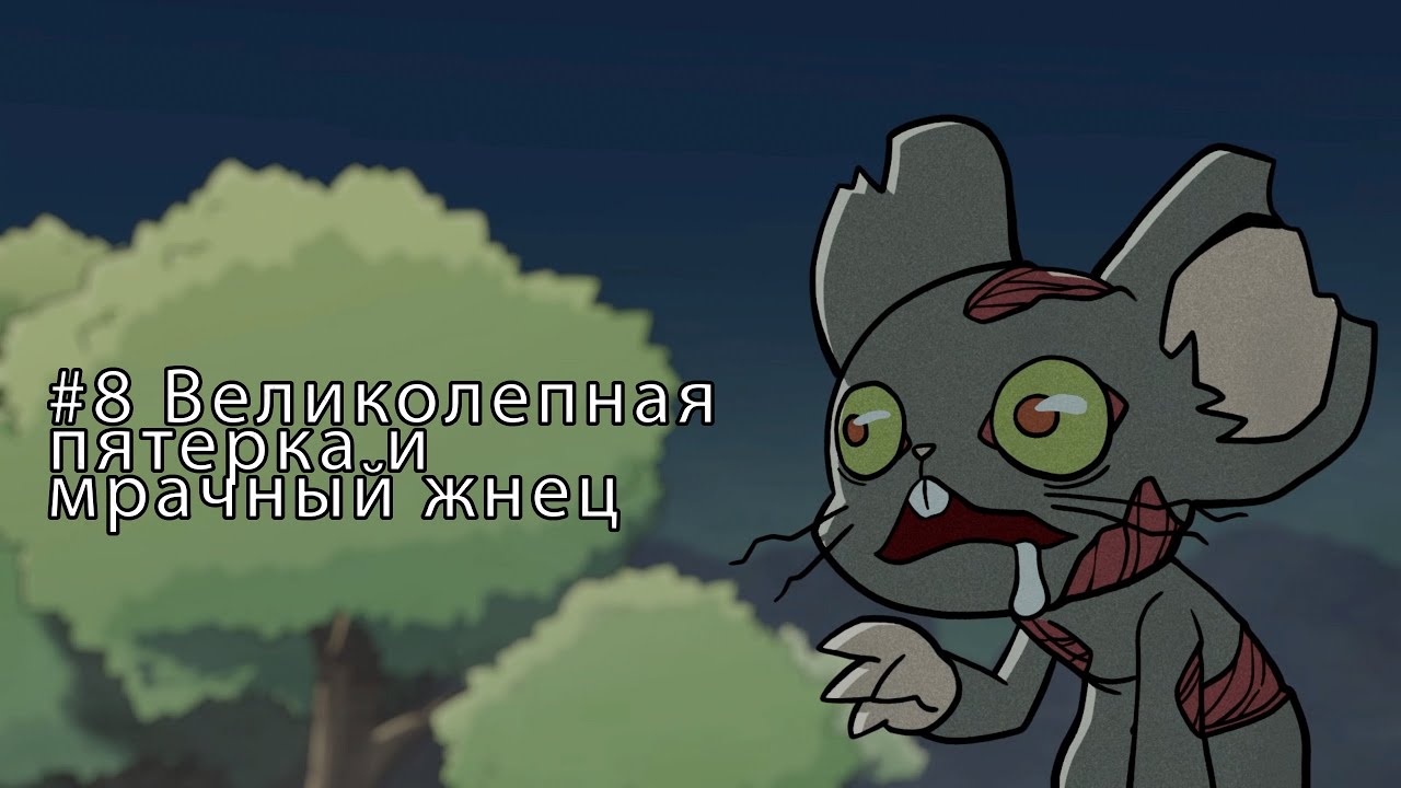 Ratopia| #8 Великолепная пятерка и мрачный жнец - YouTube