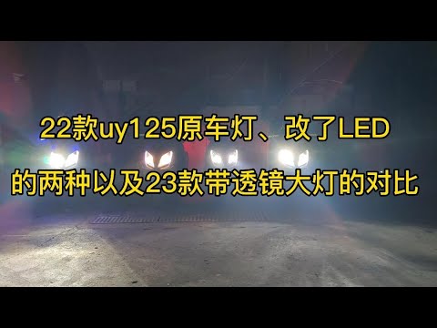 对比老款uy125原车灯、改了LED的两种23款透镜大灯新款还值得买吗 - YouTube