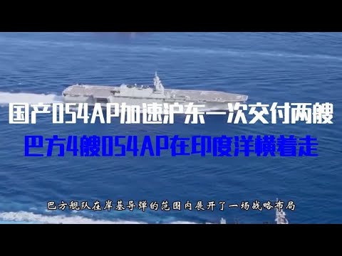 国产054AP加速！沪东一次交付两艘，巴方4艘054AP在印度洋横着走 - YouTube