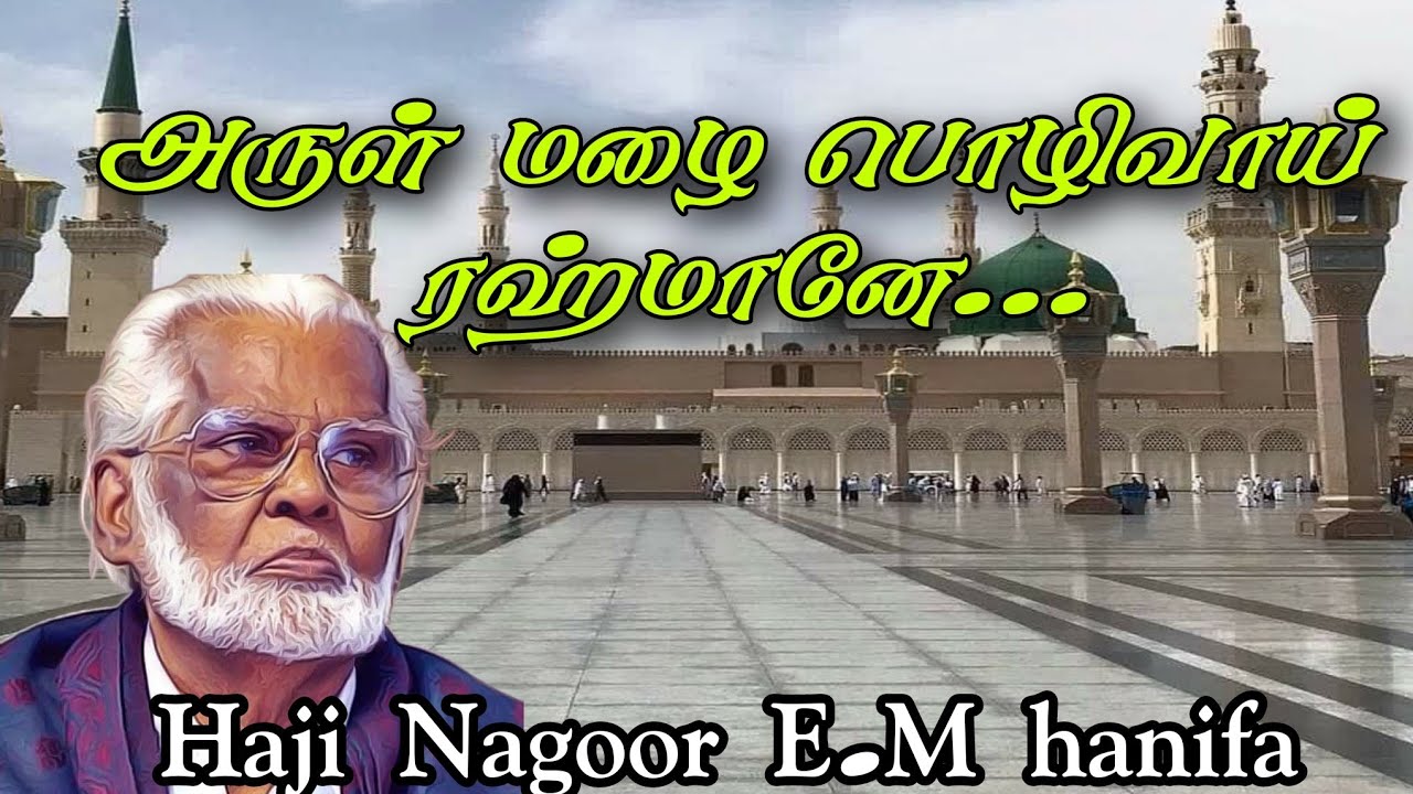 அருள் மழை பொழிவாய் ரஹ்மானே...! ft nagoor hanifa - YouTube